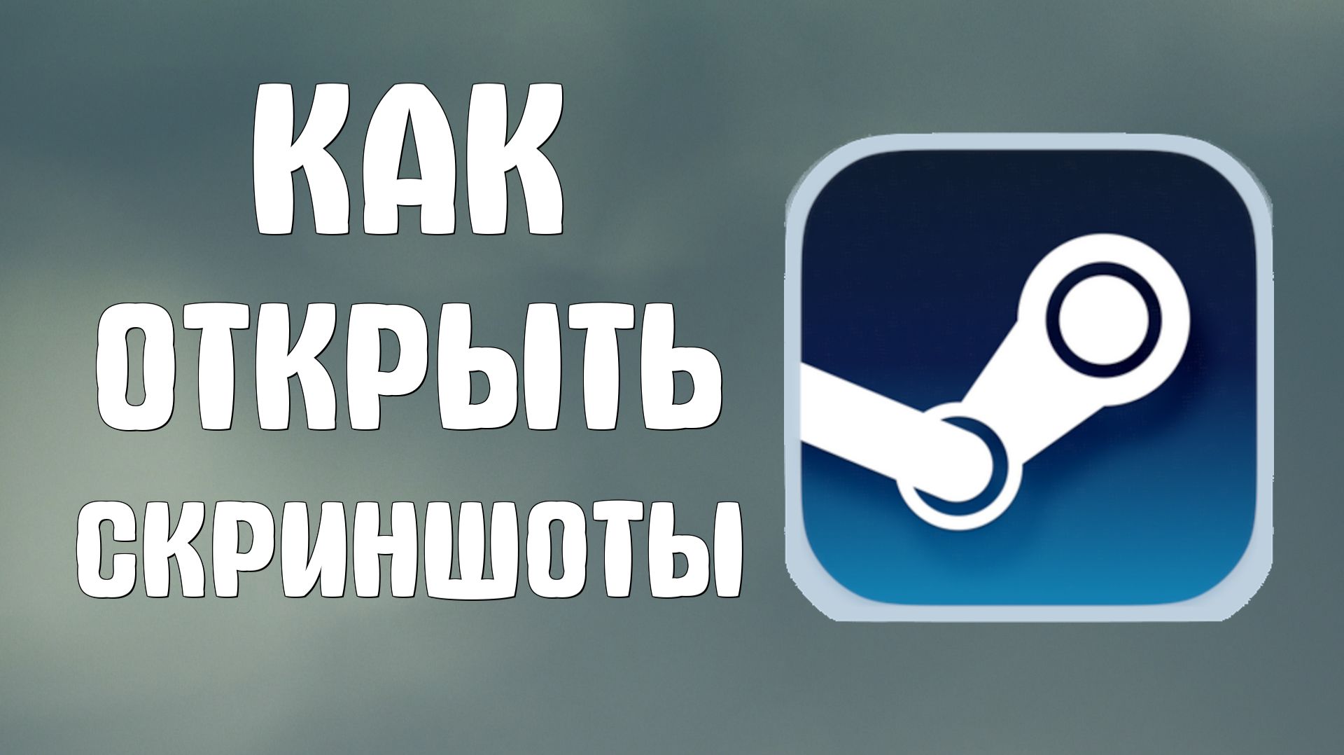 Как открыть скриншоты в стиме