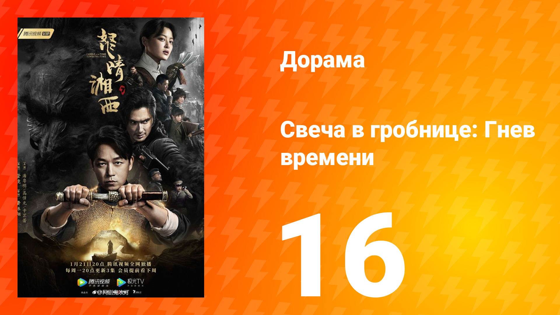 Свеча в гробнице: Гнев времени 1 сезон 16 серия