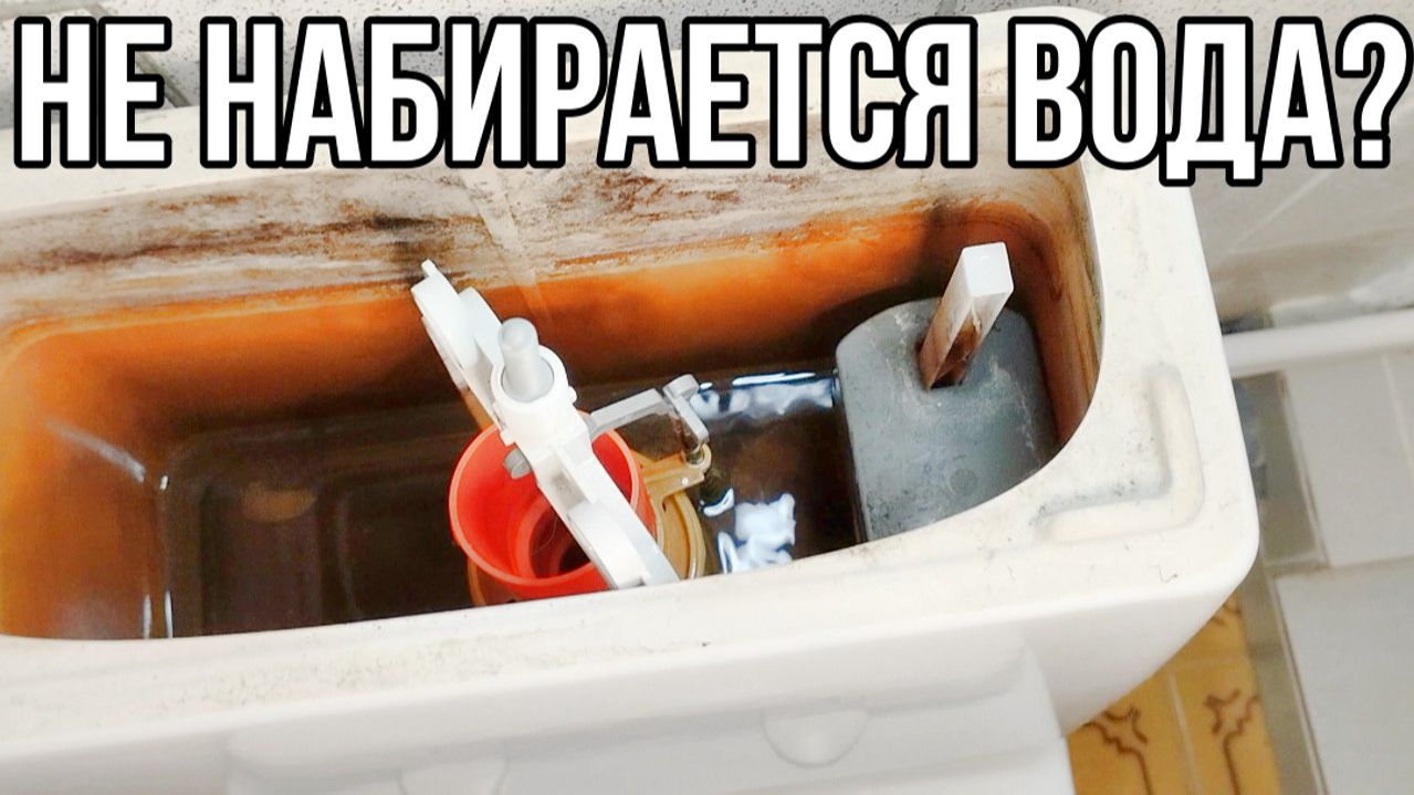 Не набирается вода в бачок унитаза? Простая причина и ремонт за 5 минут своими руками