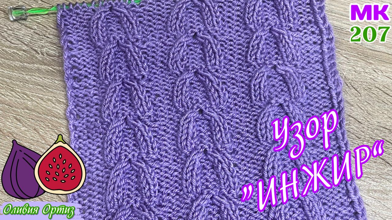 РЕЛЬЕФНЫЙ УЗОР "ИНЖИР" /  Объемный узор для шапок и других теплых изделий