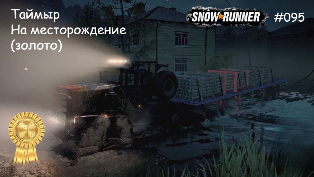 SnowRunner Таймыр На месторождение (золото)