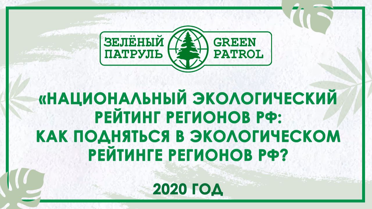 Как подняться в экологическом рейтинге регионов?