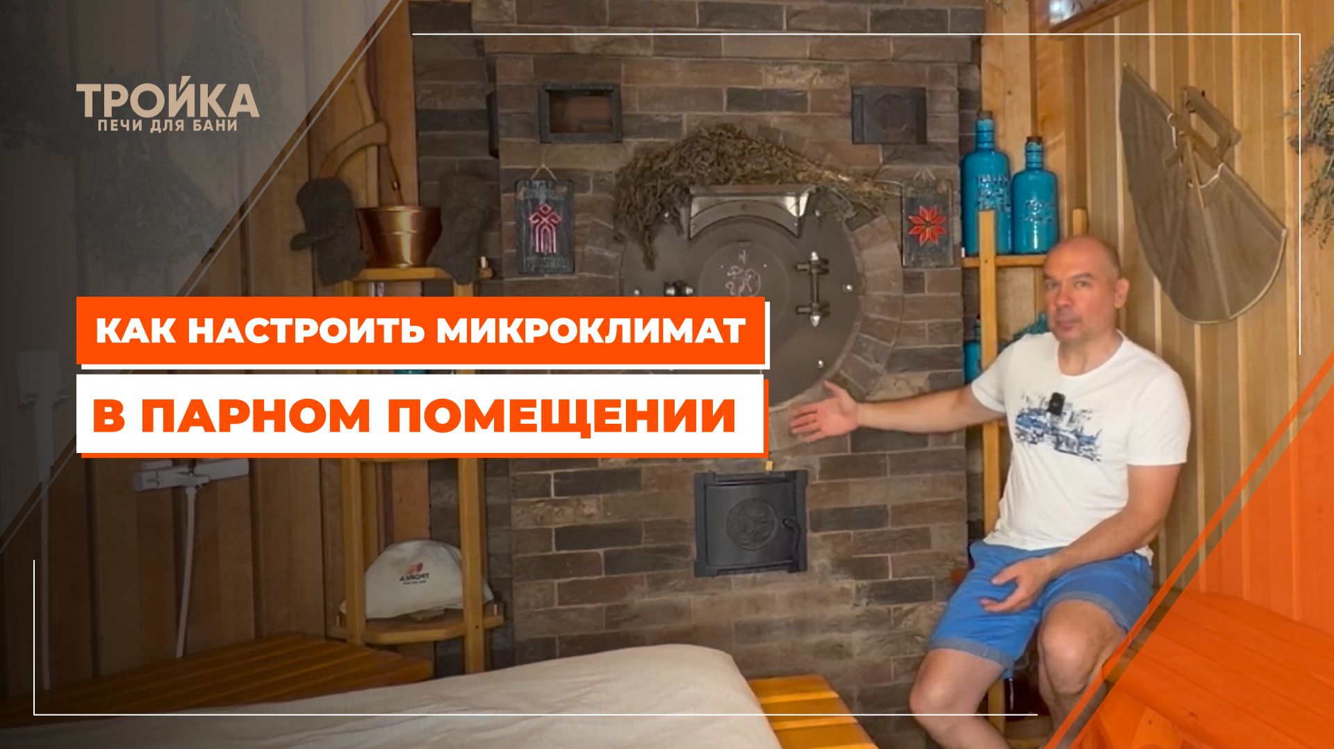 Как настроить микроклимат в парном помещении