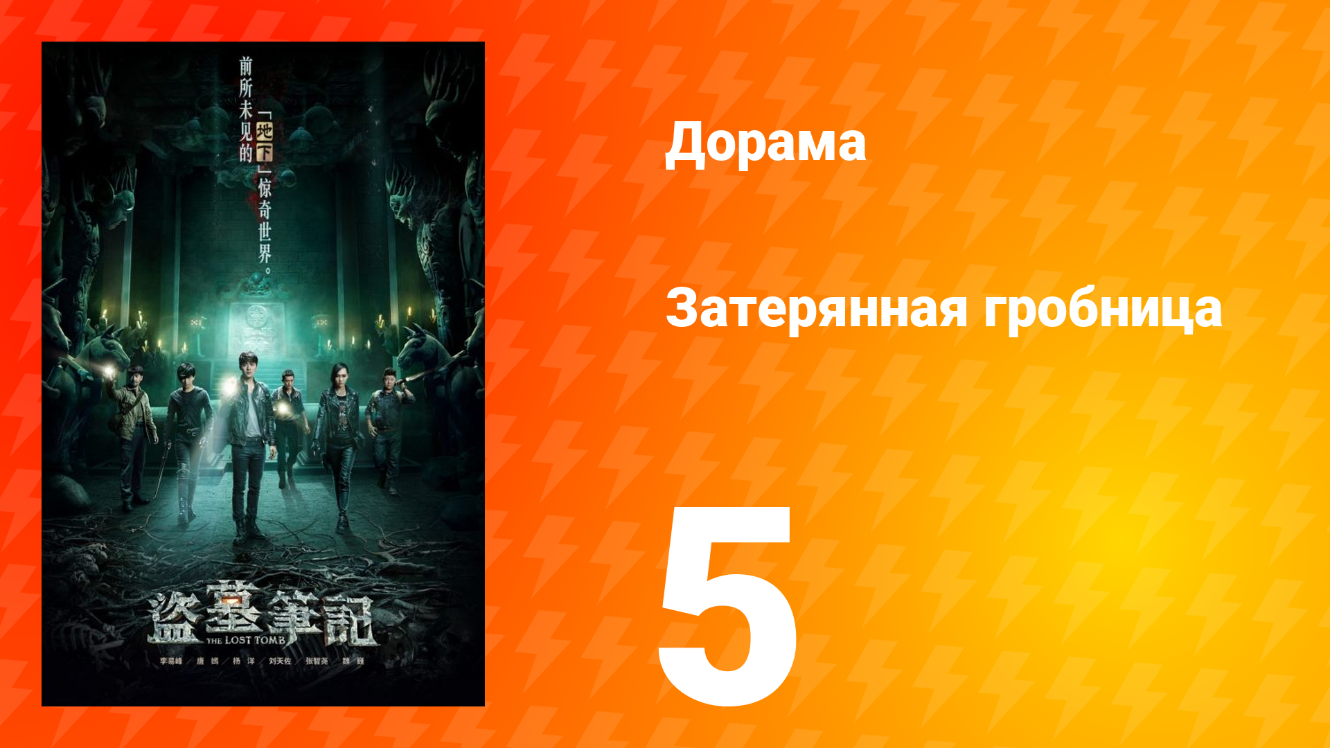 Затерянная гробница 1 сезон 5 серия