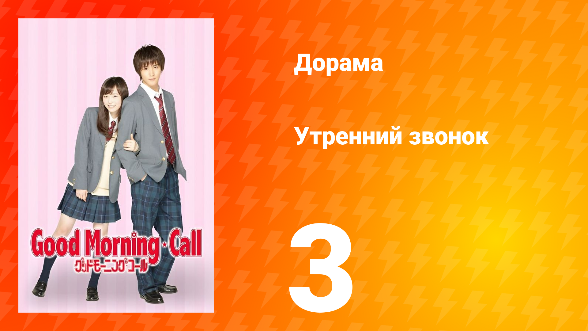 Утренний звонок 1 сезон 3 серия