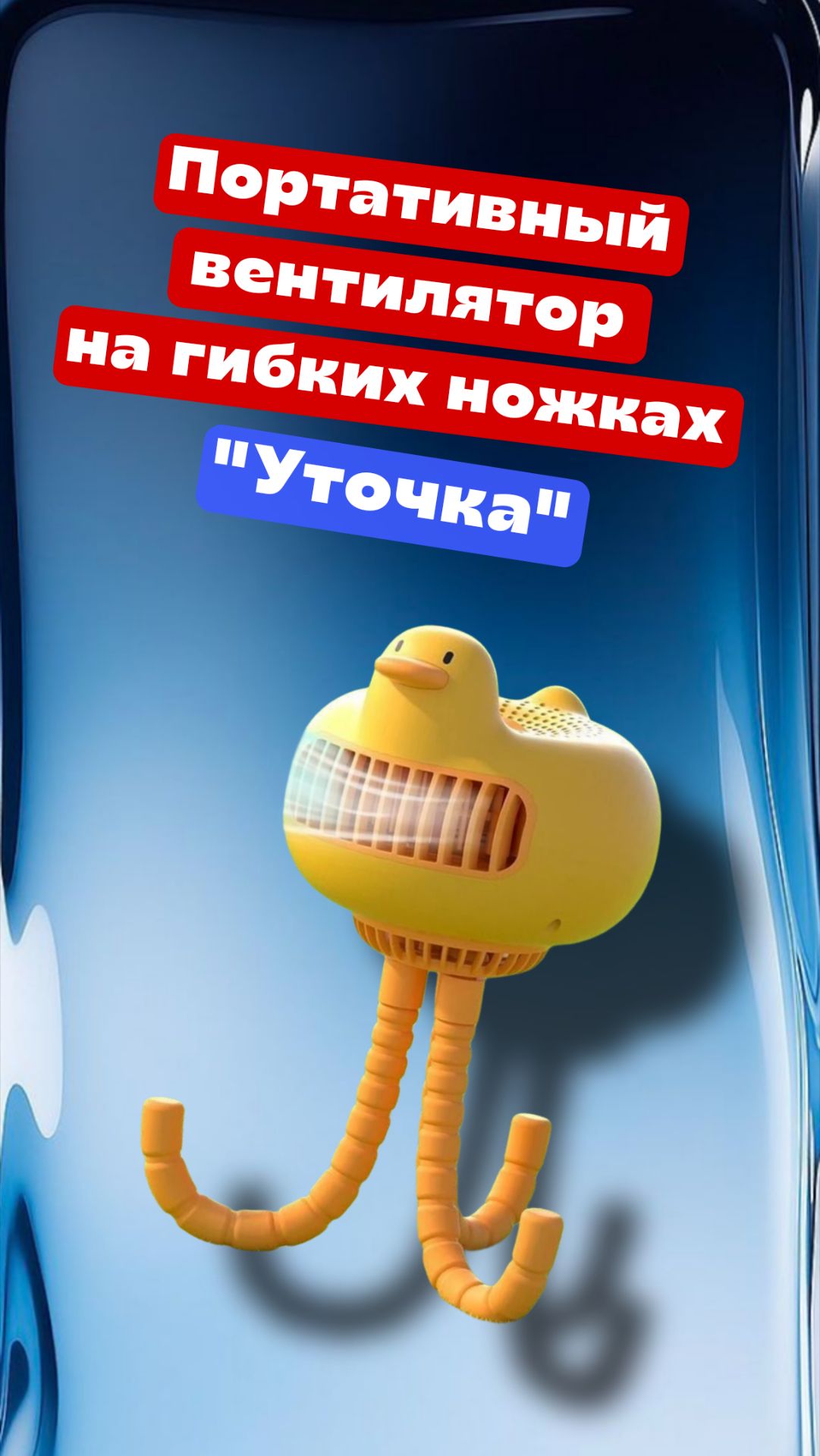 Портативный вентилятор на гибких ножках "Уточка" с аккумулятором