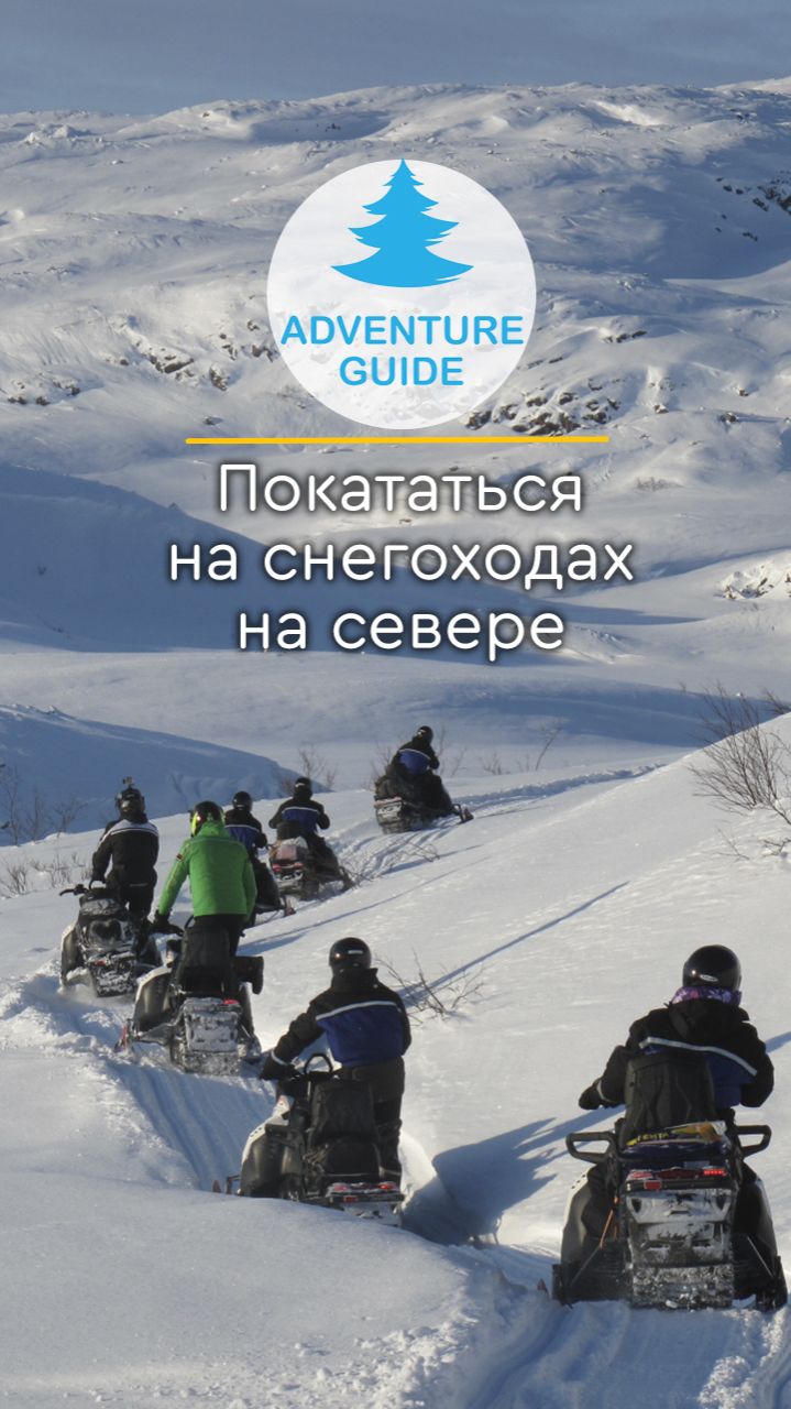 Покататься на снегоходах на севере #арктика #снегоходы #кольский