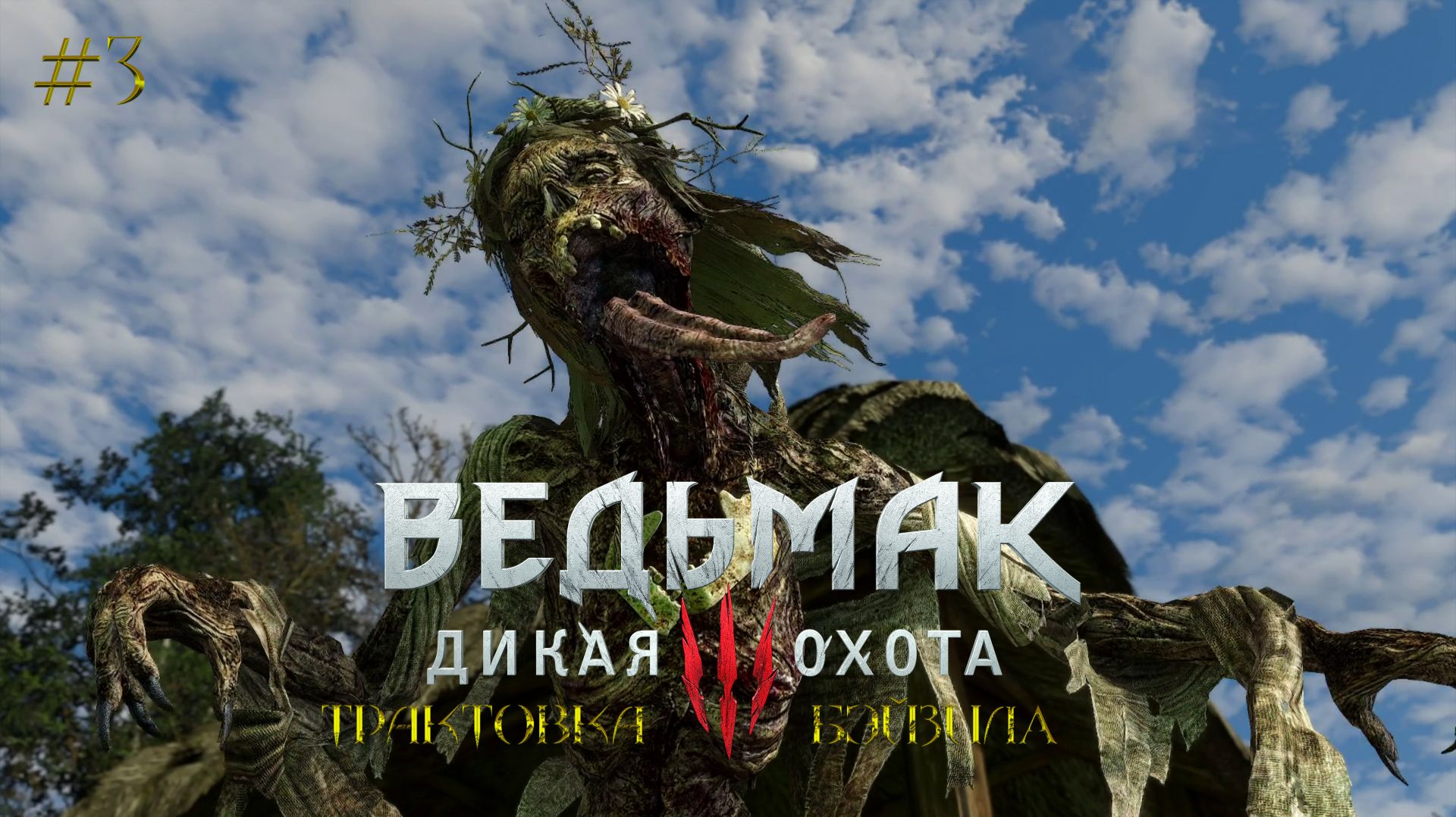 Ведьмак 3: Дикая Охота [ЧАСТЬ 3] - Лихо у колодца! (Трактовка Бэйзила)