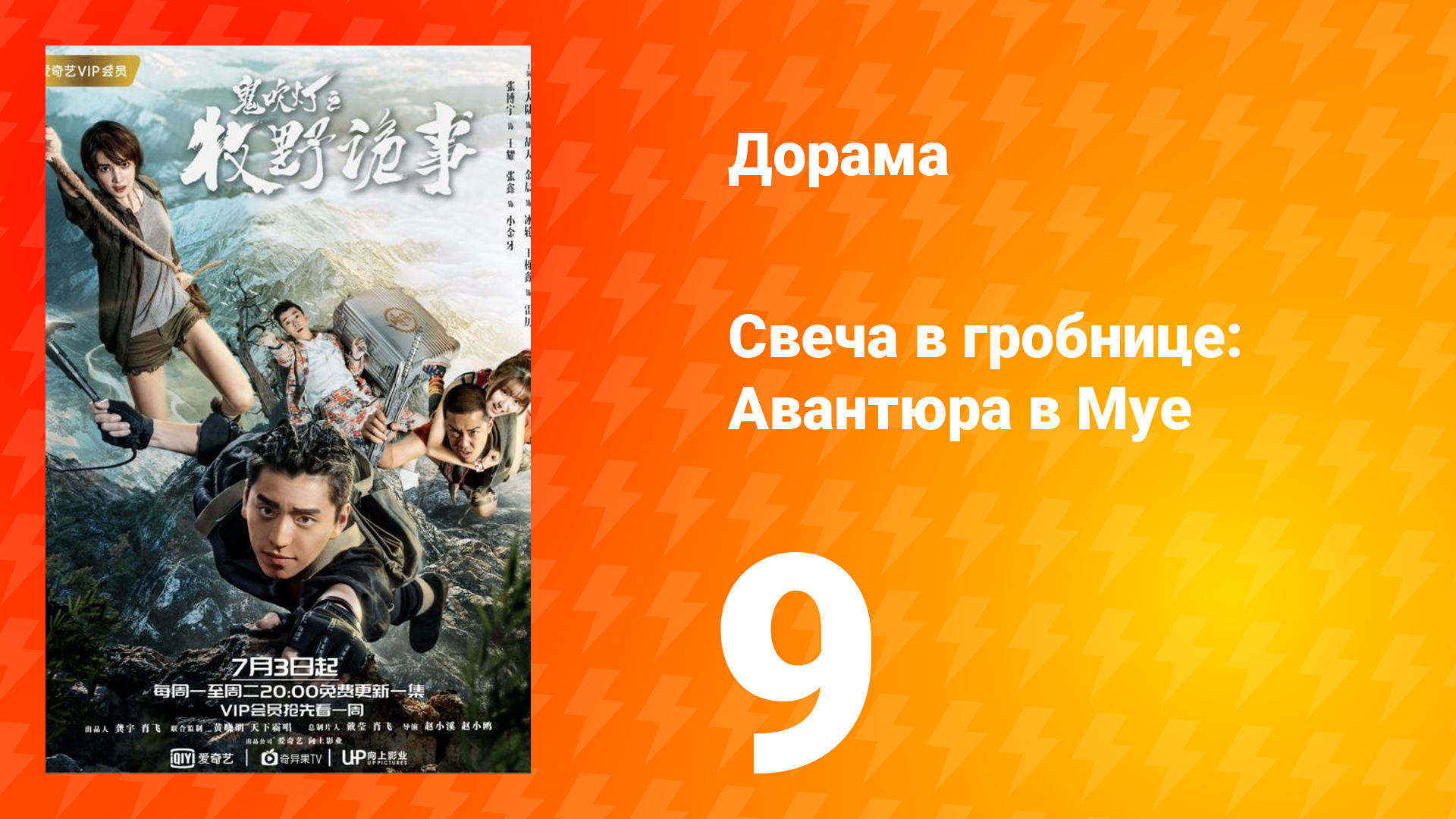 Свеча в гробнице: Авантюра в Муе 1 сезон 9 серия