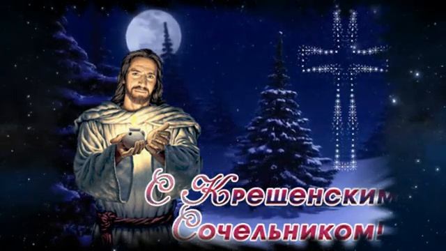 Подготовка к празднику - Крещенский сочельник. Шикарная музыкальная открытка.