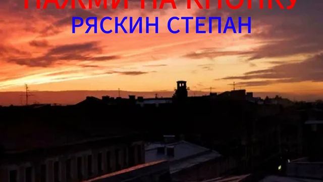 РЯСКИН СТЕПАН-НАЖМИ НА КНОПКУ