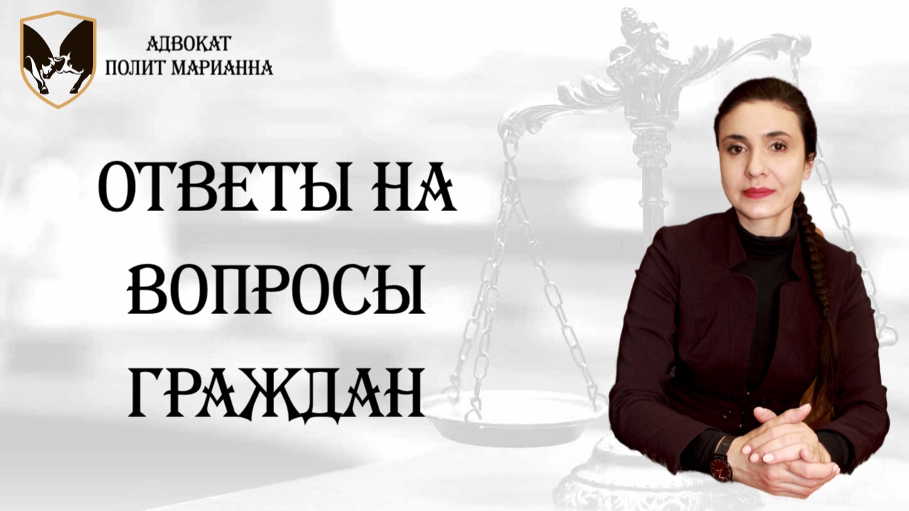 Ответ Адвоката на вопросы граждан #2. Раздел имущества супругов