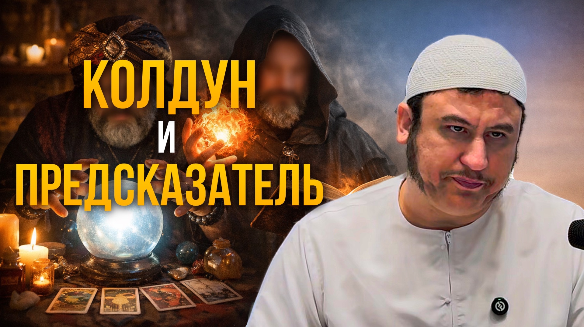 16.2. В чем сходство и отличие предсказателя и колдуна? || Ильшат абу Сальман