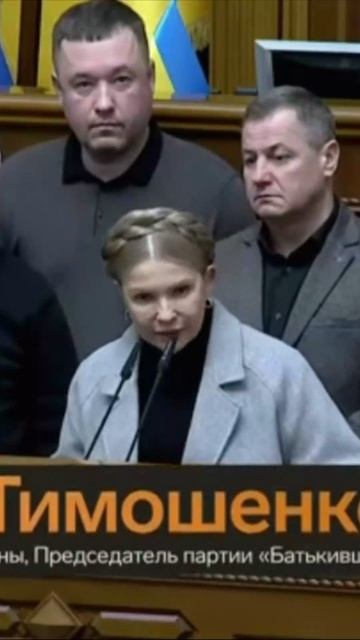 Юлия Тимошенко