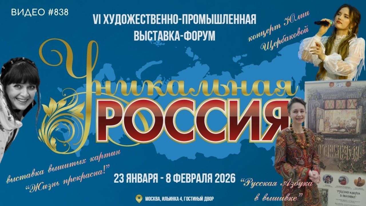 #838 УНИКАЛЬНАЯ РОССИЯ 2026 в Гостином Дворе | 23 янв - 8 фев 2026 | приглашение💝