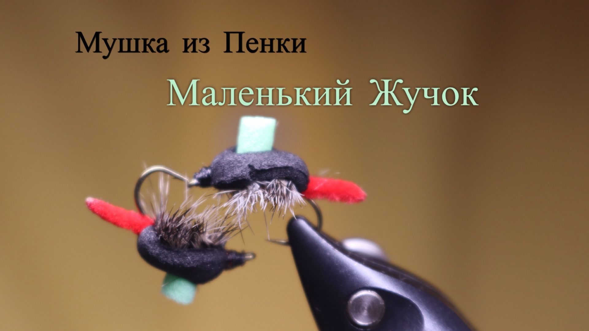 Мушка из Пенки Маленький Жучок Как связать от GM FLY