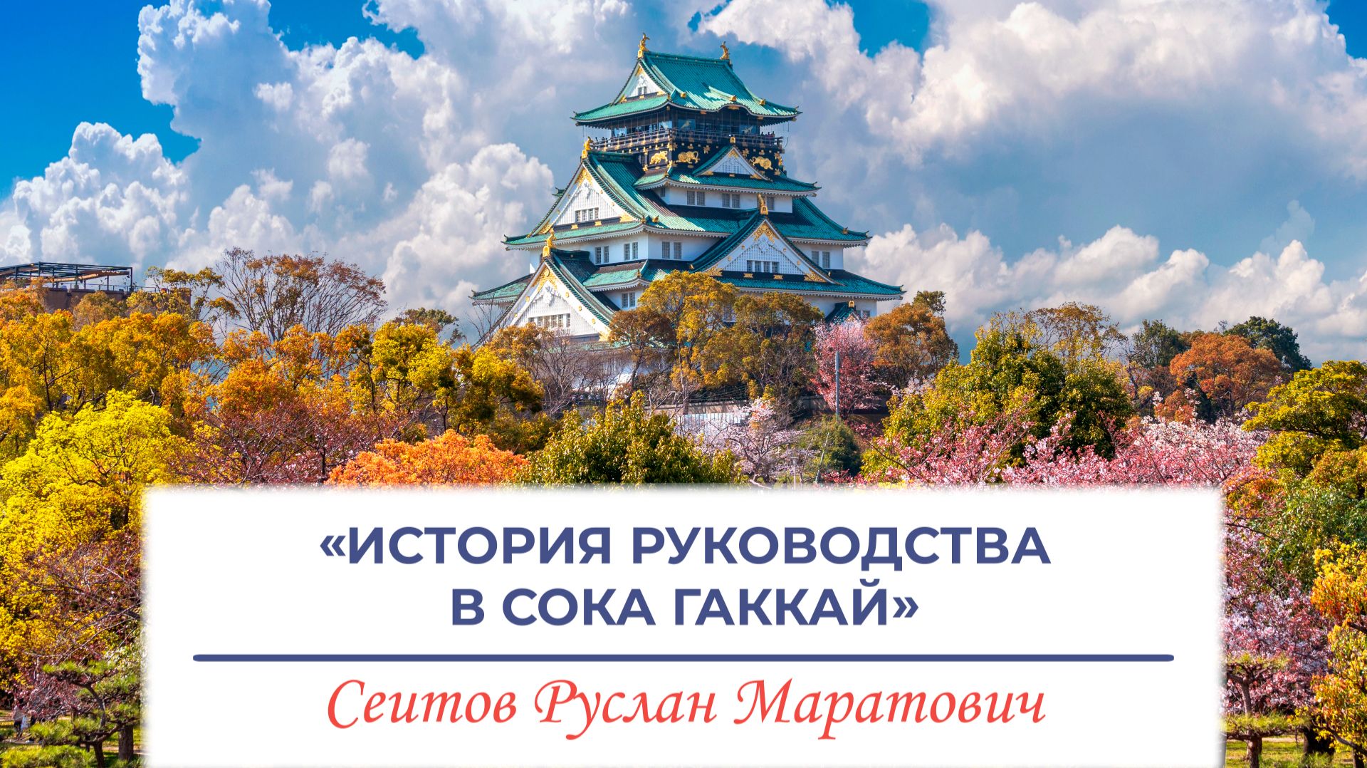 История руководства в Сока Гаккай (Сеитов Р.М., ГИ НГУ)