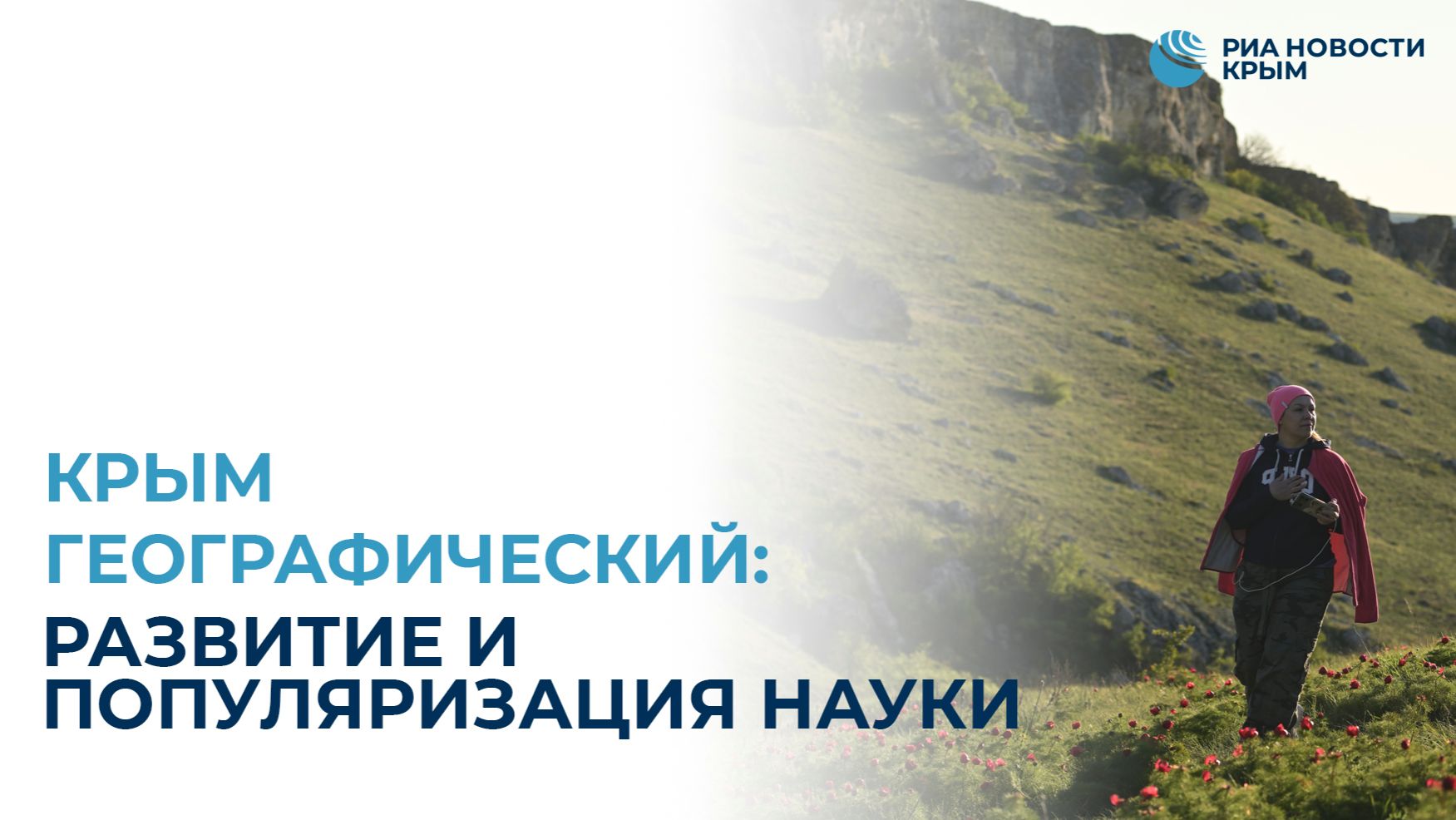 Крым географический: развитие и популяризация науки
