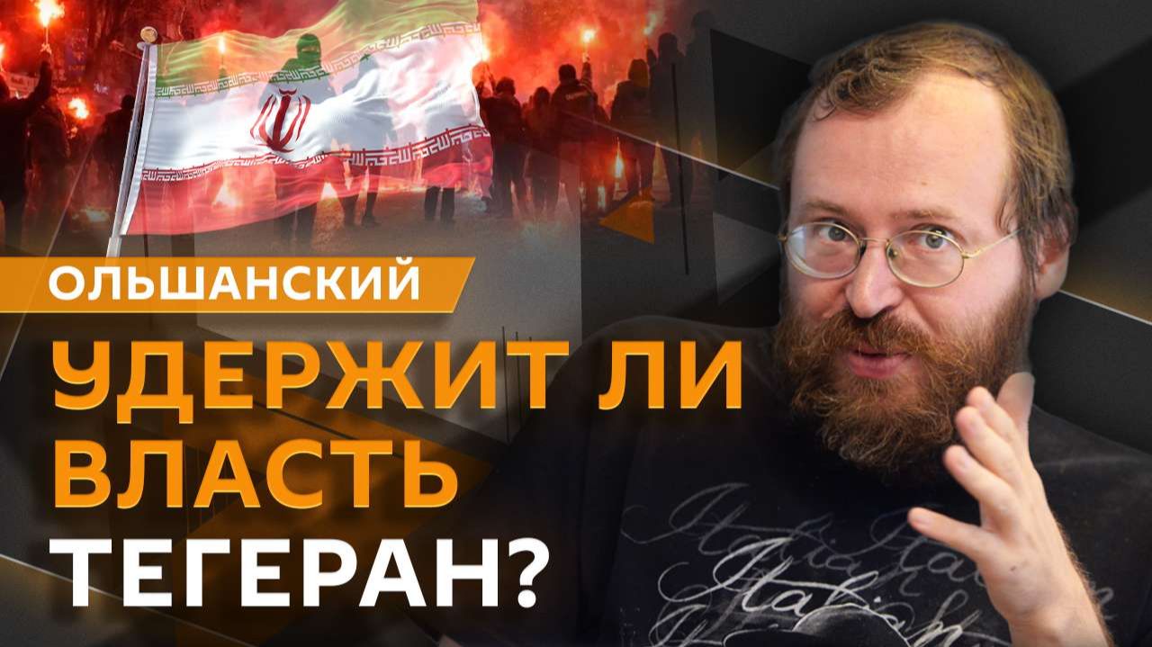 Дмитрий Ольшанский. Протесты в Иране, попытка Дании договориться с США