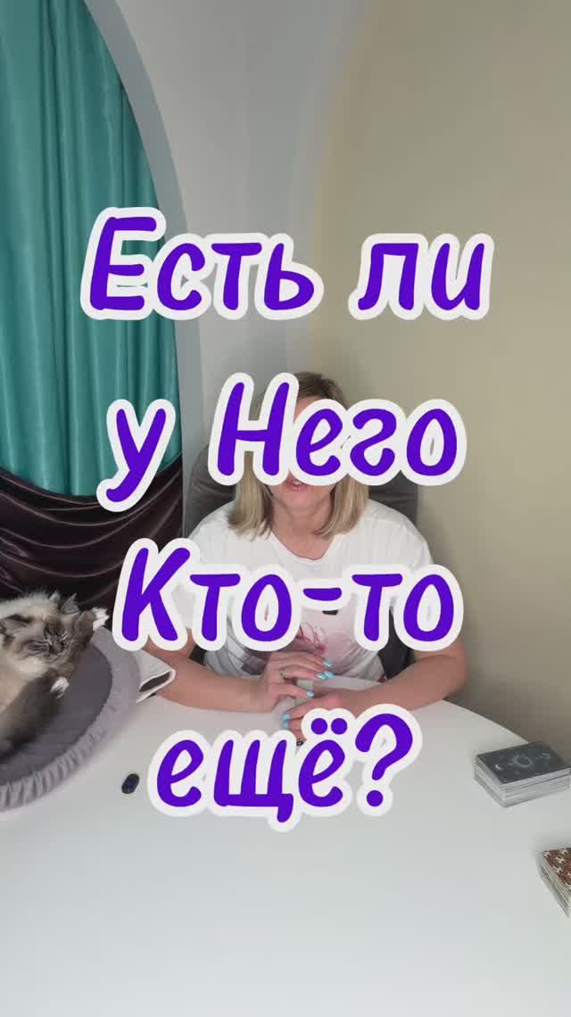 Есть ли у него кто-то ещё? #таро #естьлидругая #istheresomeoneelse #соперница #tarot