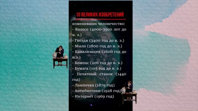 10 великих изобретений