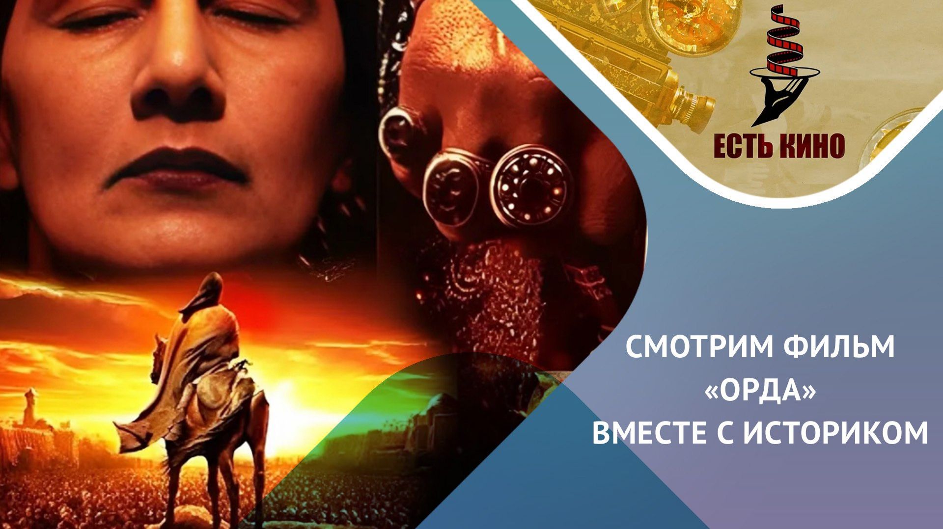 Фильм «Орда». Мнение историка