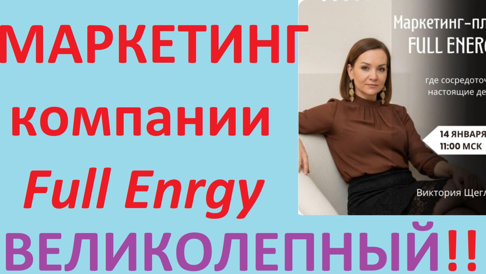 #фуллерен Разбор маркетинга компании Full Energy с федеральным лидером,  Викторией Щегловой 14 01 26