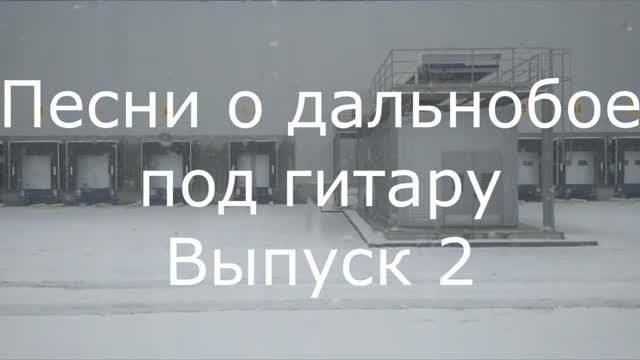 Дальнобой Максим Агеев 2 выпуск Песни под гитару