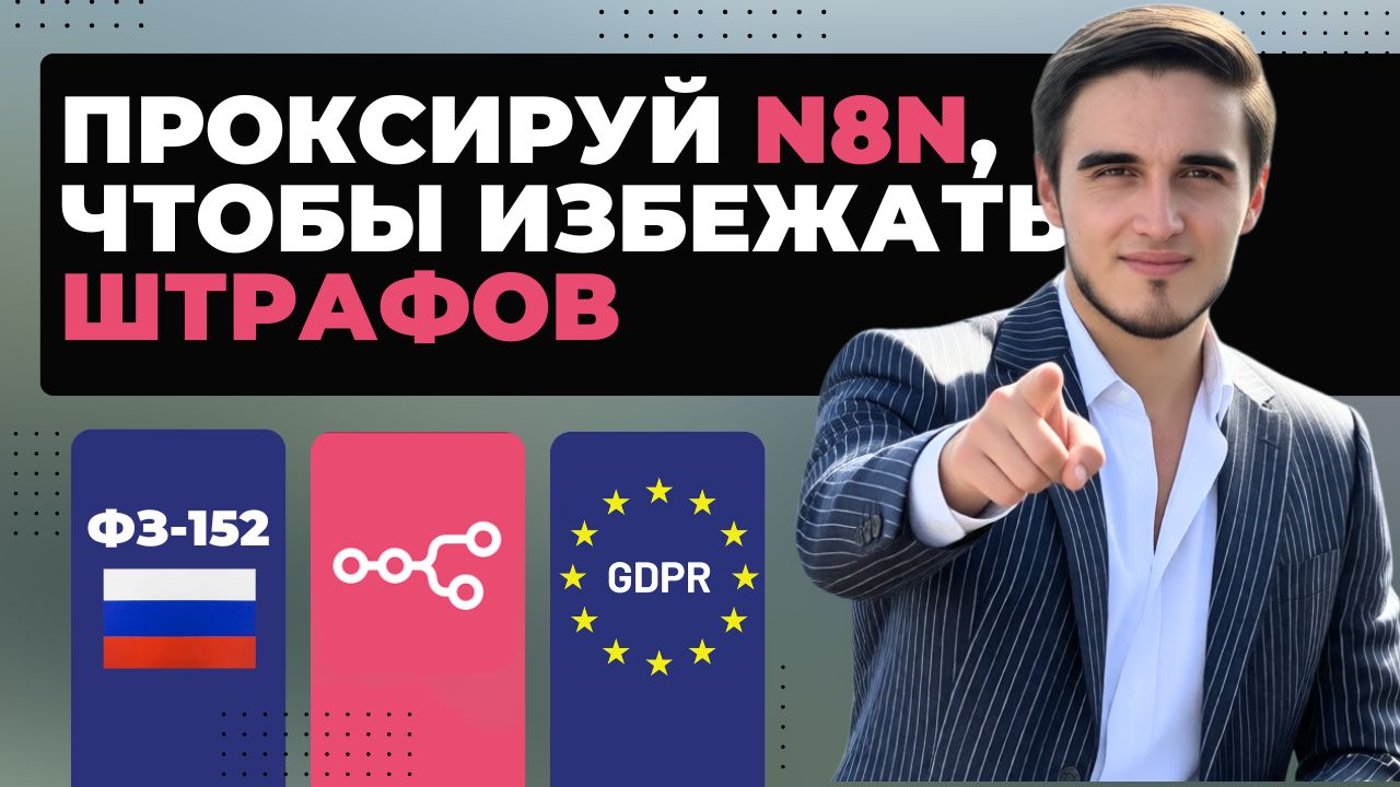 Как проксировать зарубежные AI-сервисы в N8N?