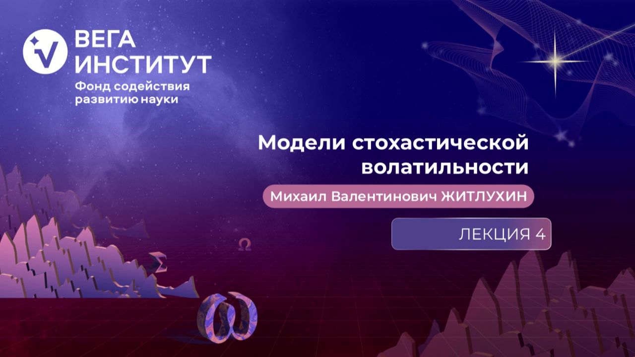 Лекция 4. Модель локальной волатильности. Часть 1.