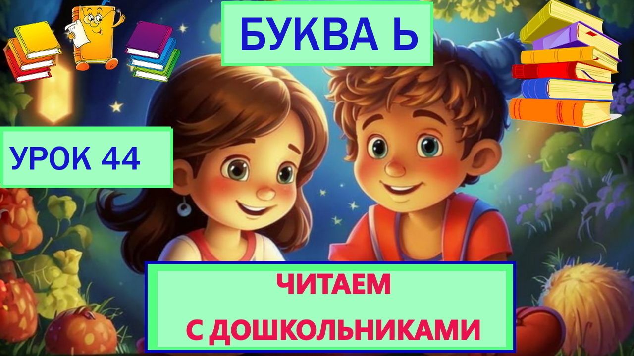ЧИТАЕМ С ДОШКОЛЬНИКАМИ | УРОК 44 | БУКВА Ь