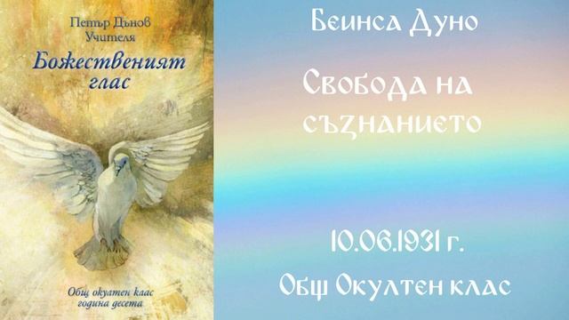 1931-06-10   Свобода на съзнанието   ООК, 10год  чете Милен Колев