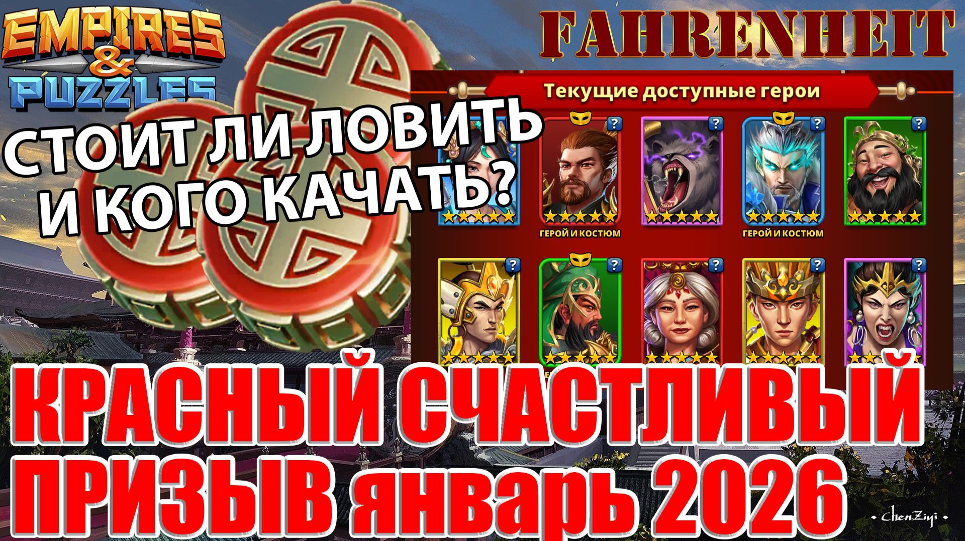 КРАСНЫЙ СЧАСТЛИВЫЙ ПРИЗЫВ ЯНВАРЯ 2026: СТОИТ ЛИ КРУТИТЬ И КОГО КАЧАТЬ? Empires & Puzzles