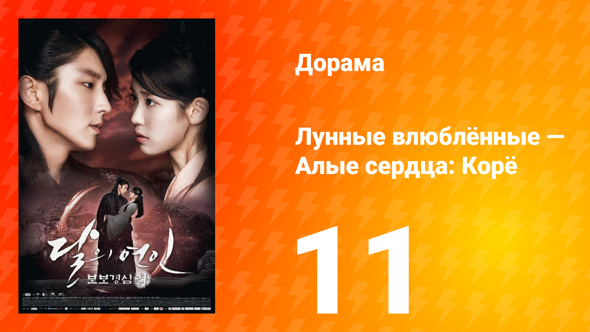 Лунные влюблённые — Алые сердца Корё 1 сезон 11 серия