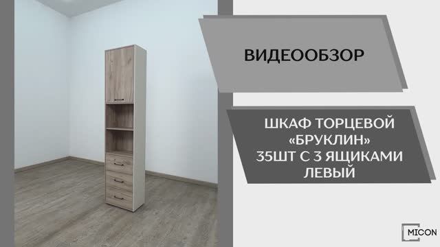 Micon Видео обзор. Шкаф торцевой Бруклин 35ШТ с 3 ящиками левый.