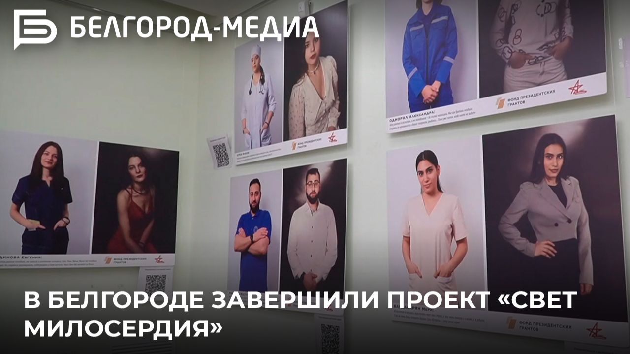 В Белгороде завершили проект «Свет милосердия»