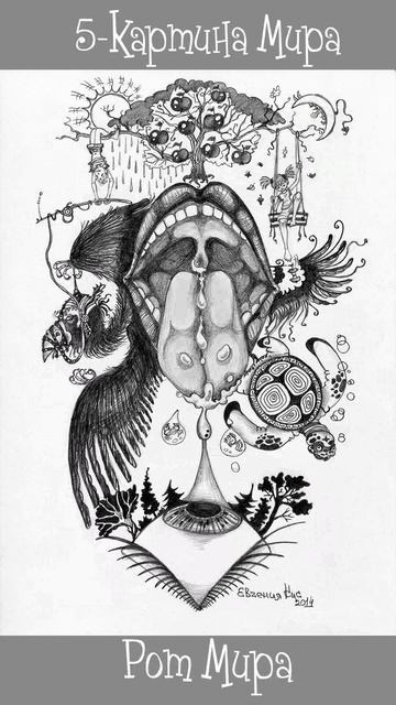 2 - Картины Мира: Хэллоуин, Рот Мира, Нос Величия