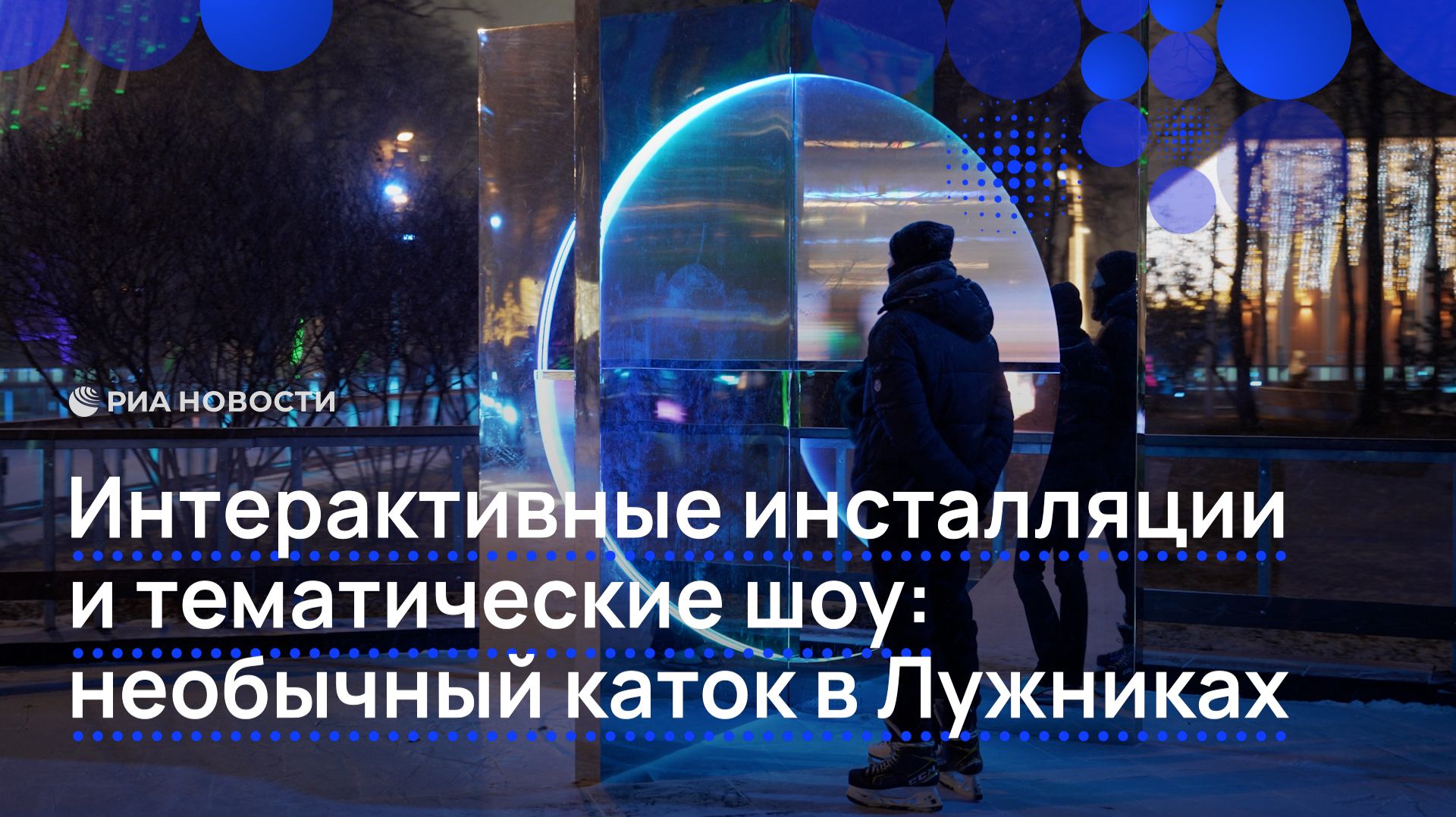 Интерактивные инсталляции и тематические шоу: необычный каток в Лужниках