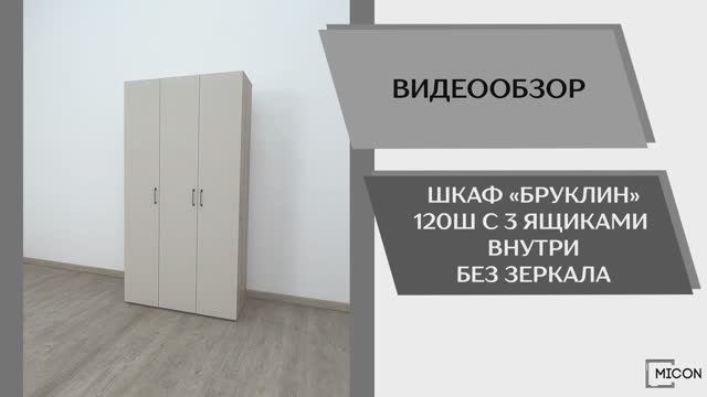Micon Видео обзор. Шкаф Бруклин 120Ш с 3 ящиками внутри без зеркала.