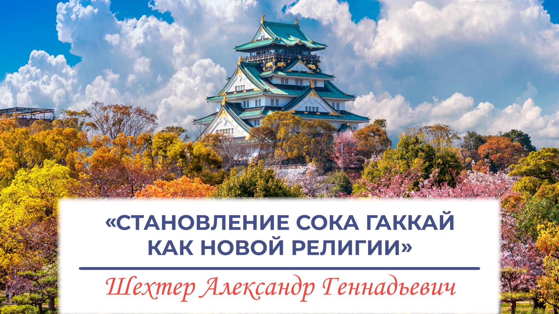 Становление Сока Гаккай как Новой Религии (Шехтер А.Г., ИВ РАН)