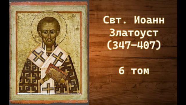 Свт. Иоанн Златоуст. Том 6. Глава 44. Толкование на пророка Исайю.