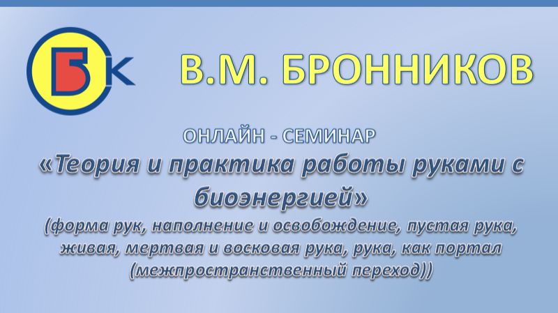 0004. 06.02.2010 Вебинар. Теория и практика работы руками с биоэнергией