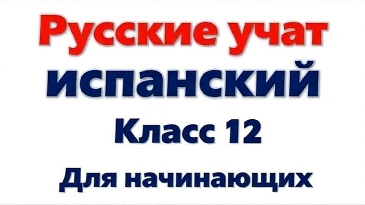 Учим испанский с Аленой Кичигиной 12: Прекрасная испанская поэзия | #Ruspañol #Ruspanski