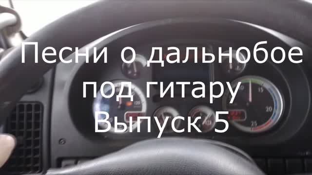 Шоферская жена. Макар Правдин. 5 выпуск. Песни под гитару