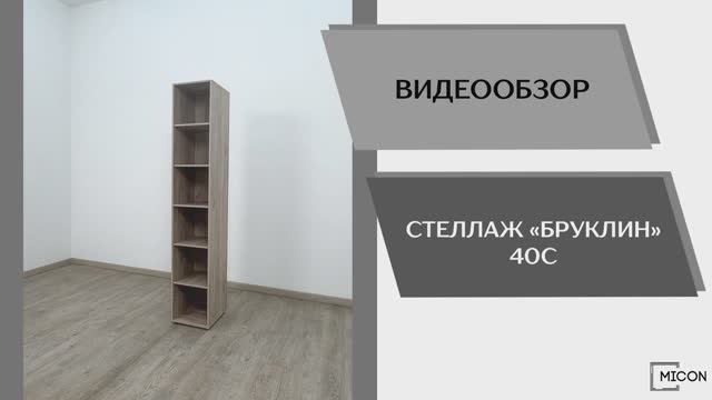 Micon Видео обзор. Стеллаж Бруклин 40С.
