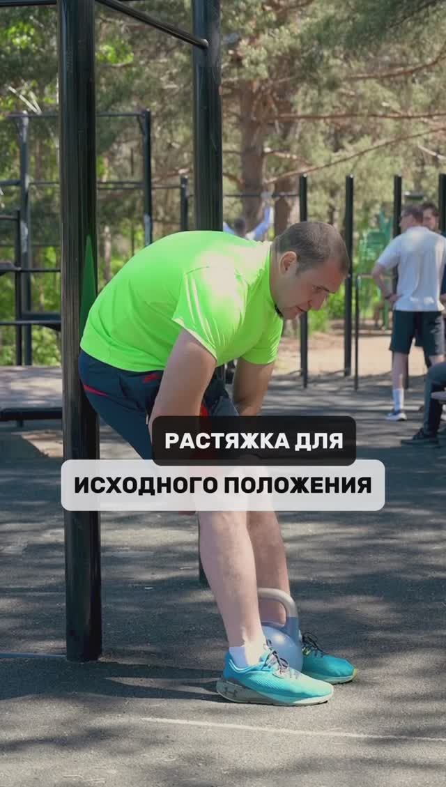 Толчок гирь Растяжка для исходного положения