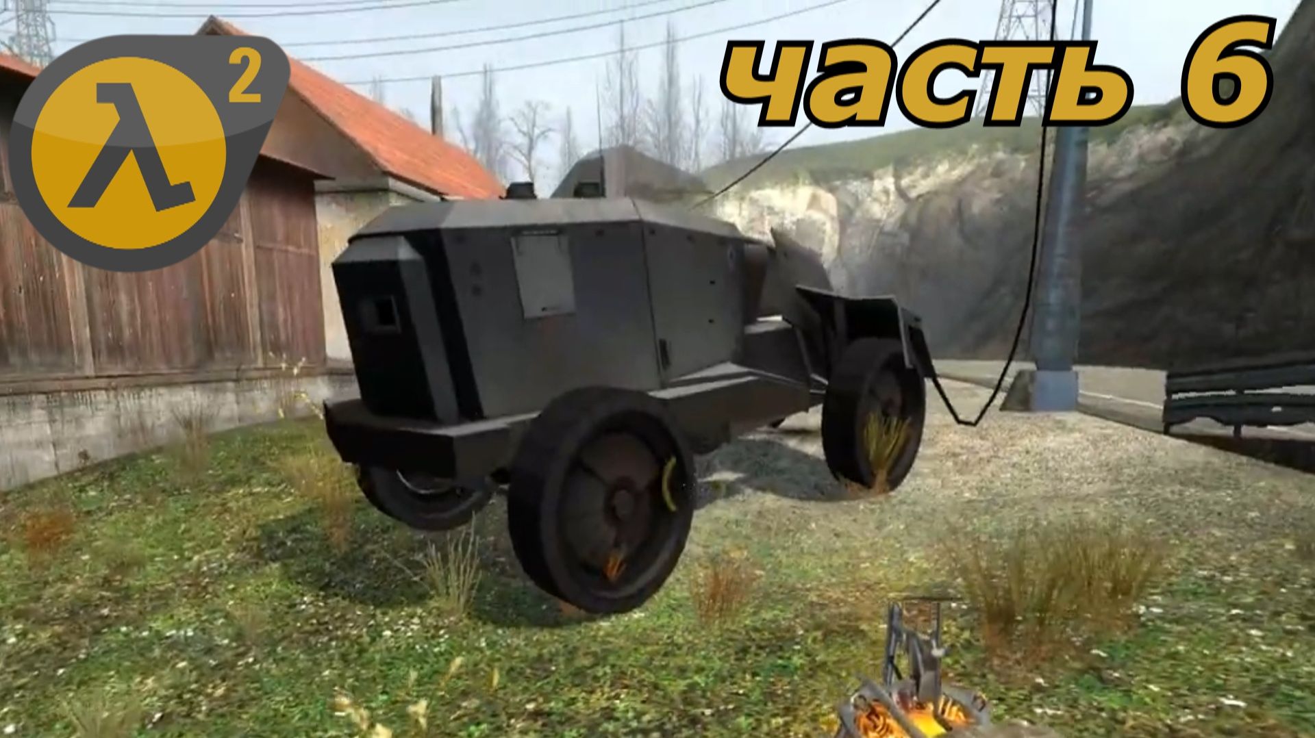 Half-Life 2 - прохождение игры  часть 6 шоссе 17