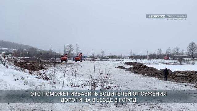 На въезде в Иркутск начата реконструкция Качугской транспортной развязки