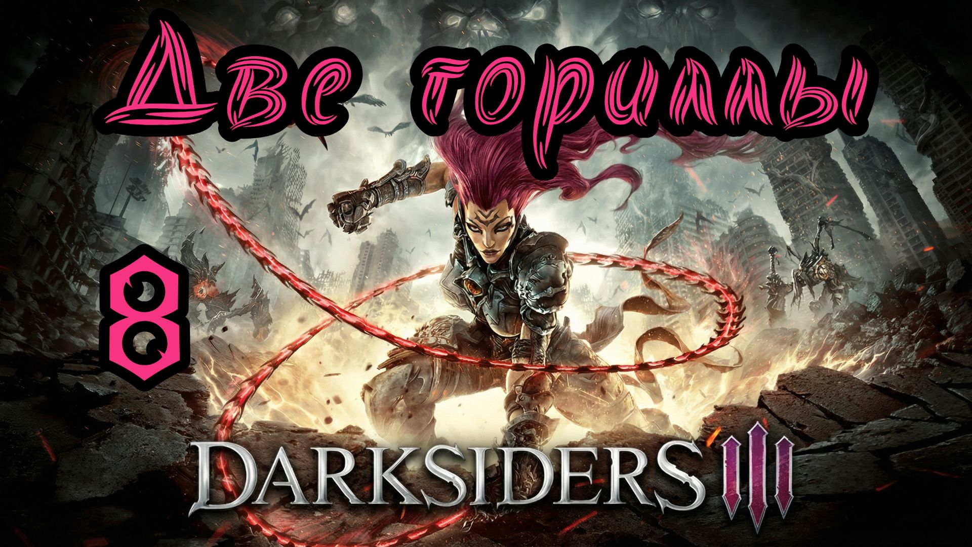 Darksiders III. Апокалиптический. Прохождение #8 Две гориллы