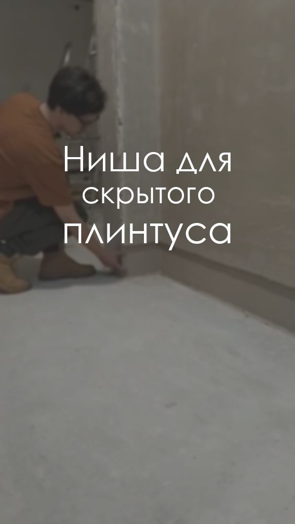 Высота ниши для скрытого плинтуса #скрытыйплинтус #укладкапола #строительныелайфхаки #ремонт
